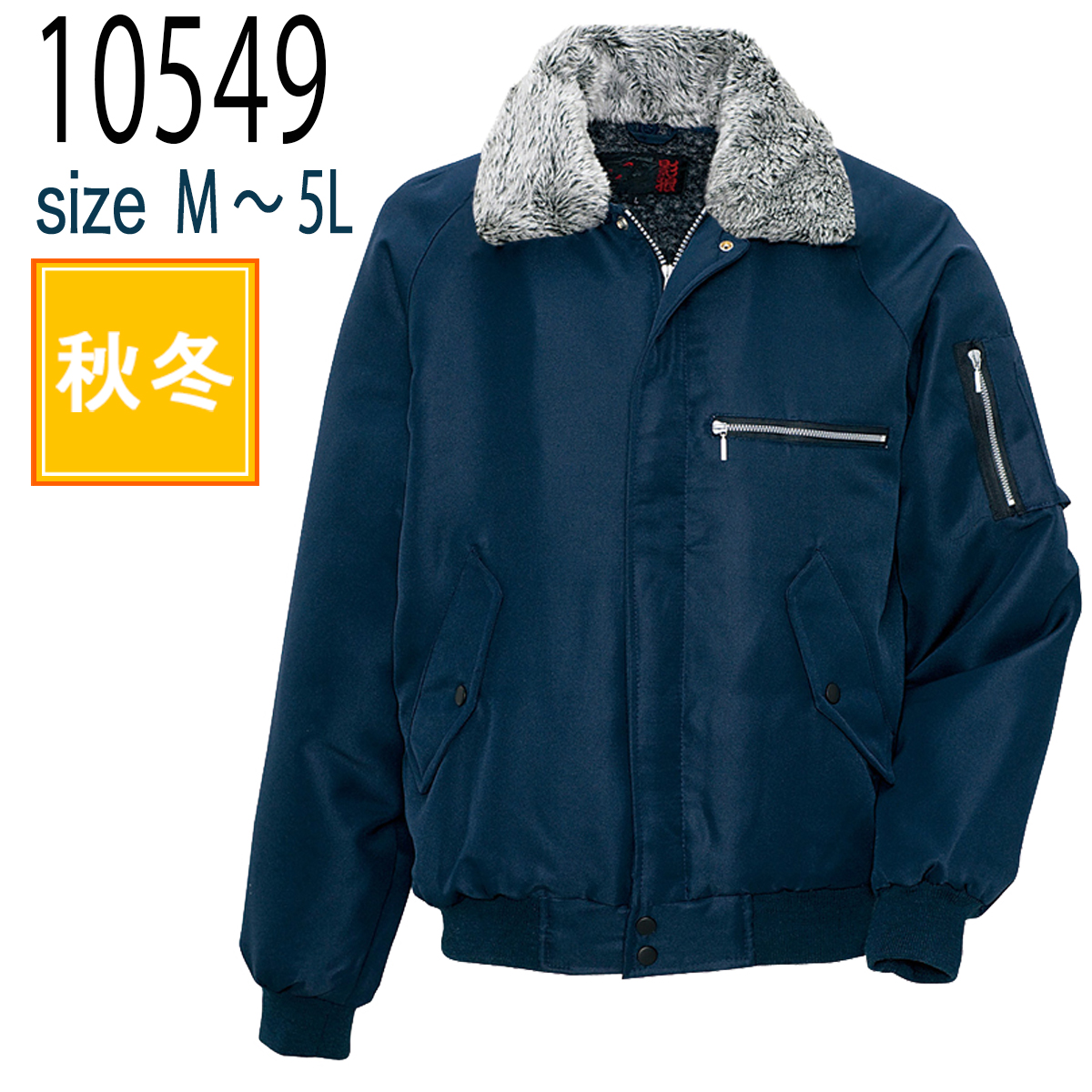 アイトス AITOZ 10549 防寒服 防寒着 防寒ブルゾン 裏ボア ポリエステル100％ 秋冬｜作業着・作業服の通販ワークキング【公式】