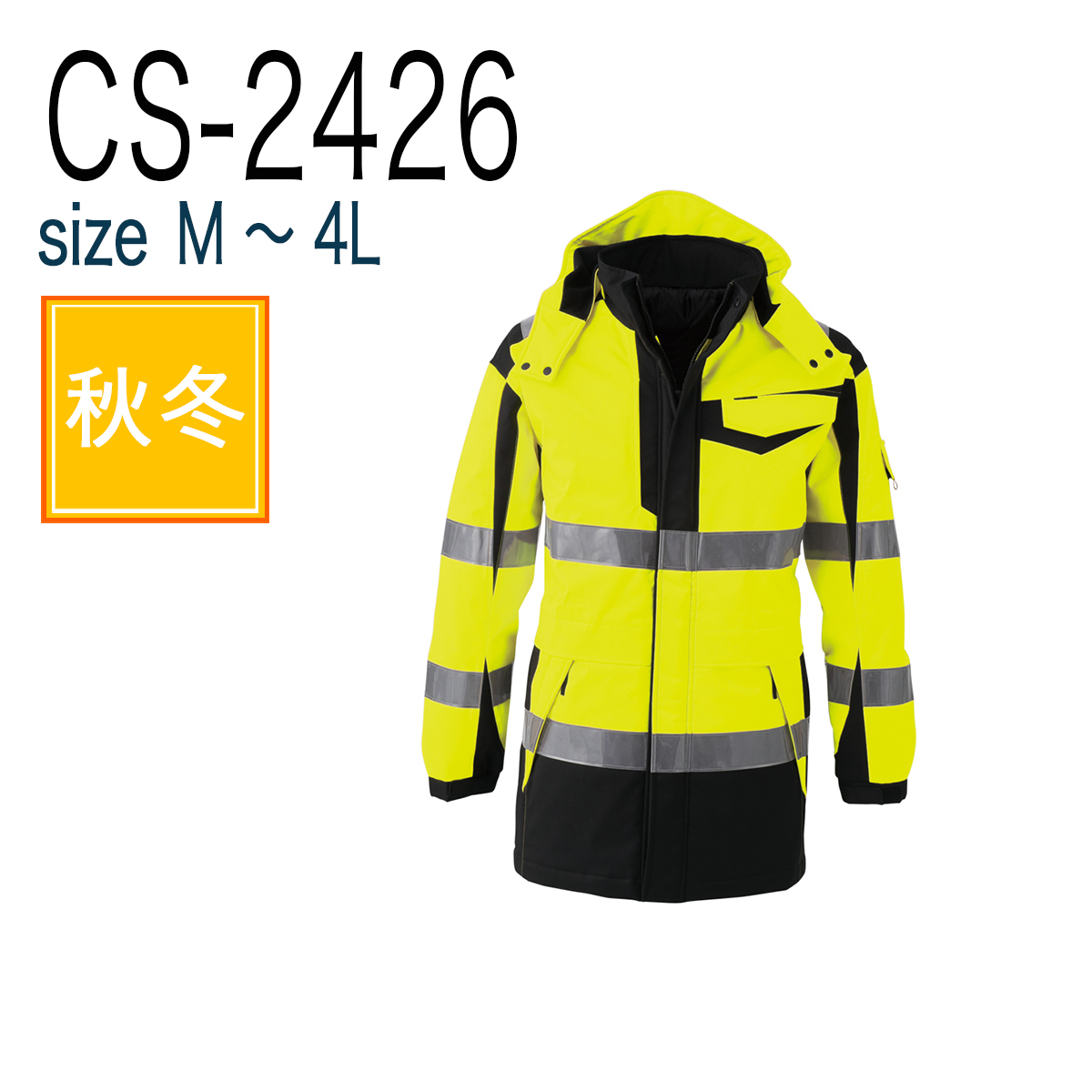 コーコス信岡 CO-COS CS-2426 防寒 防寒着 高視認性安全コート 秋冬 帯電防止 透湿防水｜作業着・作業服の通販ワークキング【公式】