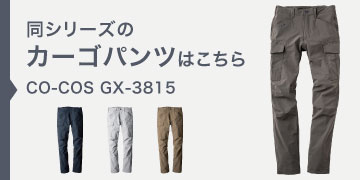 コーコス CO-COS GX-3810 4WAYストレッチジャケット 長袖ブルゾン 秋冬 オールシーズン 大容量脇ポケット 2021新商品｜作業着・作業服の通販ワークキング【公式】