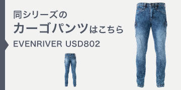 イーブンリバー EVENRIVER USD807 USD802 長袖ブルゾン カーゴパンツ 上下セット 秋冬 ストレッチ デニム｜作業着・作業服の通販ワークキング【公式】