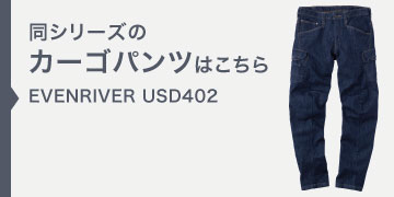 イーブンリバー EVENRIVER USD407 USD402 長袖ブルゾン カーゴパンツ 上下セット 秋冬 デニム ストレッチ｜作業着・作業服の通販ワークキング【公式】