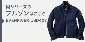 イーブンリバー EVENRIVER USD407 USD402 長袖ブルゾン カーゴパンツ 上下セット 秋冬 デニム ストレッチ｜作業着・作業服の通販ワークキング【公式】