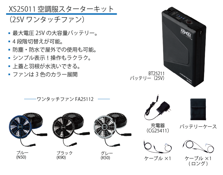 空調服 XS25011 ファンバッテリーセット(25Vバッテリー・ワンタッチファン・充電アダプター・ケーブル・バッテリーケース) 超大風量連続モード搭載 ジーベック XEBEC スターター ...