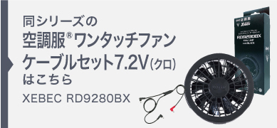 空調服 ワンタッチファン・ロングケーブルセット 7.2V RD9280BL ブラック ジーベック XEBEC 2023新商品｜作業着・作業服の通販ワークキング【公式】