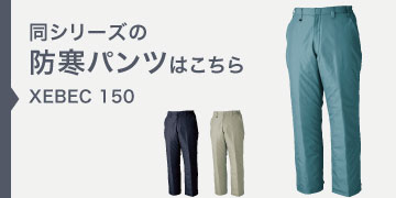 ジーベック 防寒コート151 ヘルメット対応大型フード XEBEC｜作業着・作業服の通販ワークキング【公式】