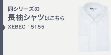 ジーベック XEBEC 15154 長袖クレリック 長袖シャツ 春夏｜作業着・作業服の通販ワークキング【公式】