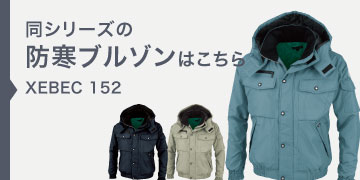 ジーベック 防寒パンツ 150 XEBEC｜作業着・作業服の通販ワークキング【公式】