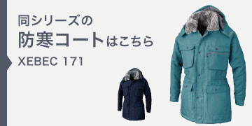 ジーベック 防寒ブルゾン 172 XEBEC｜作業着・作業服の通販ワークキング【公式】
