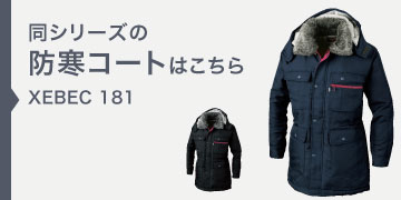ジーベック 防寒ブルゾン 182 XEBEC｜作業着・作業服の通販ワークキング【公式】