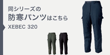 ジーベック 防寒ブルゾン 322 XEBEC｜作業着・作業服の通販ワークキング【公式】