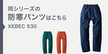 ジーベック 防水防寒コート 531 透湿 ヘルメット対応大型フード XEBEC｜作業着・作業服の通販ワークキング【公式】