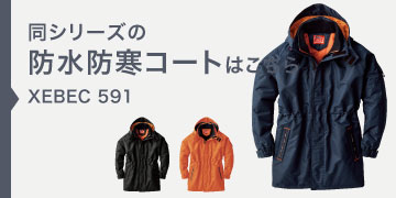 ジーベック 防水防寒ブルゾン 592 透湿 ヘルメット対応大型フード XEBEC｜作業着・作業服の通販ワークキング【公式】