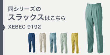 ジーベック 長袖ブルゾン 9190 帯電防止 秋冬・通年 XEBEC｜作業着・作業服の通販ワークキング【公式】