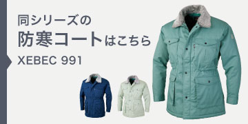 ジーベック 防寒ブルゾン 992 XEBEC｜作業着・作業服の通販ワークキング【公式】