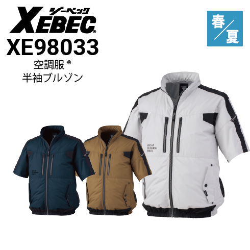 空調服 ファン・バッテリーフルセット(最大25V) XS25011 半袖ブルゾン XE98033 ジーベック XEBEC 遮熱 紫外線カット ポリエステル100％ サイドファン 2025年新 ...